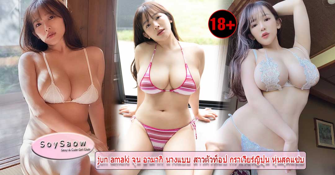 jun amaki จุน อามากิ นางแบบ สาวตัวท็อป กราเวียร์ญี่ปุ่น หุ่นสุดแซ่บ 18+