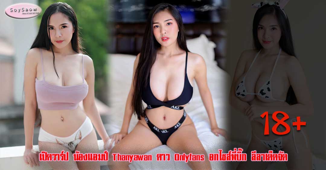 เปิดวาร์ป น้องแอมป์ Thanyawan ดาว Onlyfans อกไซส์พี่บิ๊ก ลีลาเด็ดจัด