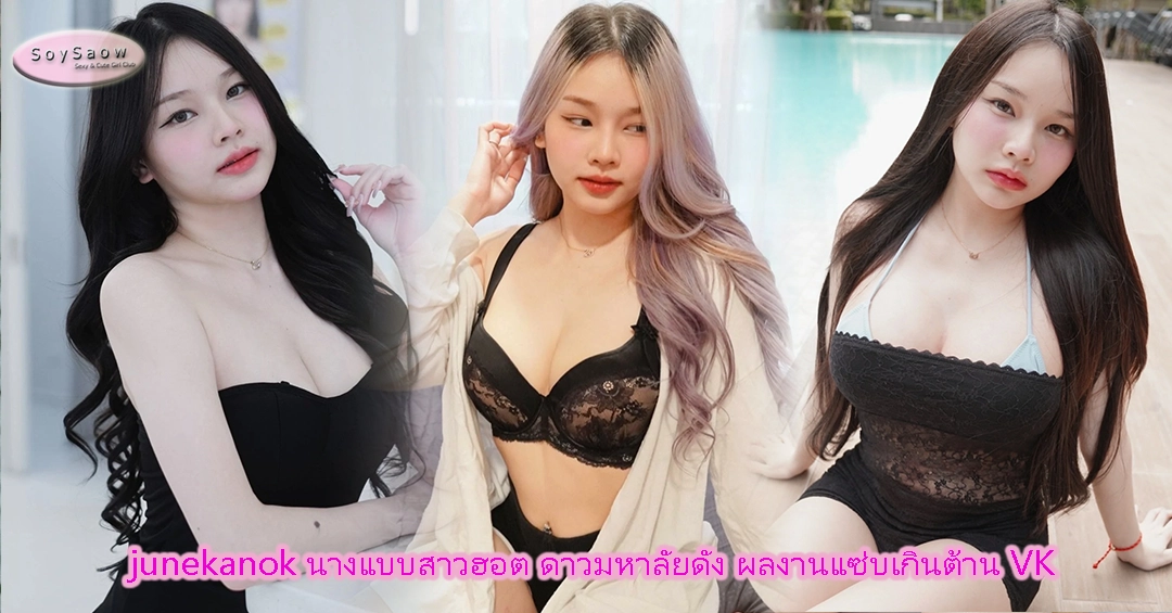 junekanok นางแบบสาวฮอต ดาวมหาลัยดัง ผลงานแซ่บเกินต้าน VK