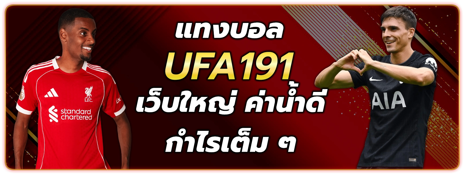 แทงบอลออนไลน์ UFA191 สมัครฟรี เว็บตรง ufabet ไม่ต้องฝากก่อน